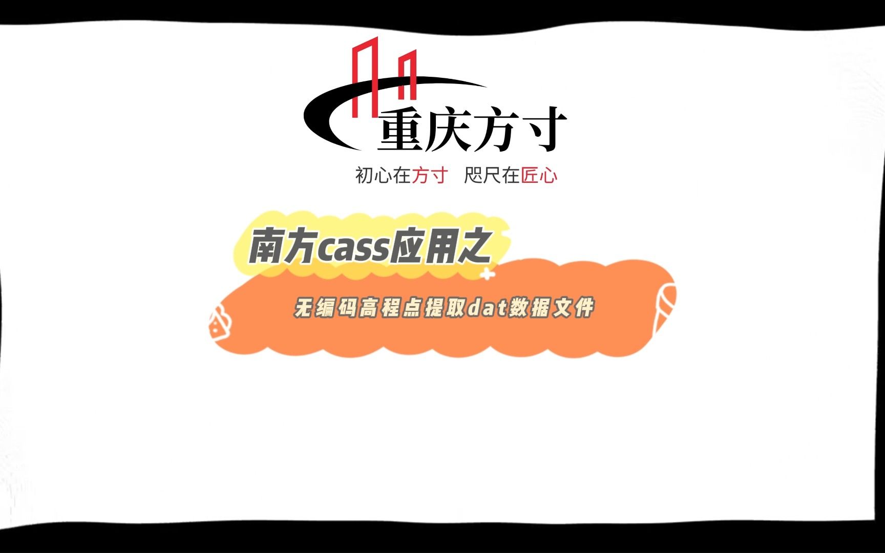 南方cass应用之3-无编码高程点提取dat数据文件