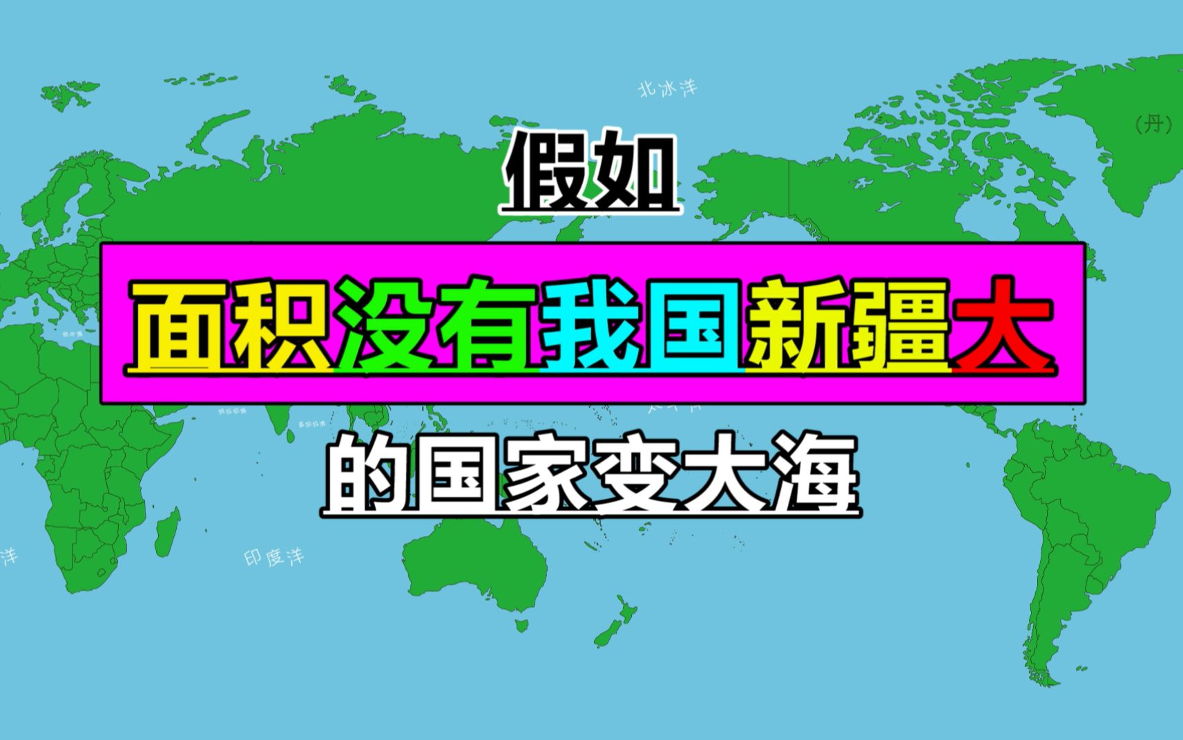 如果没新疆面积大的国家变成大海,欧洲本土全覆没
