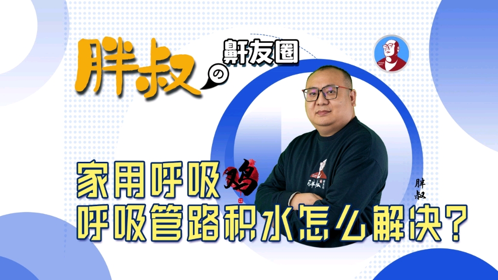 家用呼吸器呼吸管路积水怎么解决?