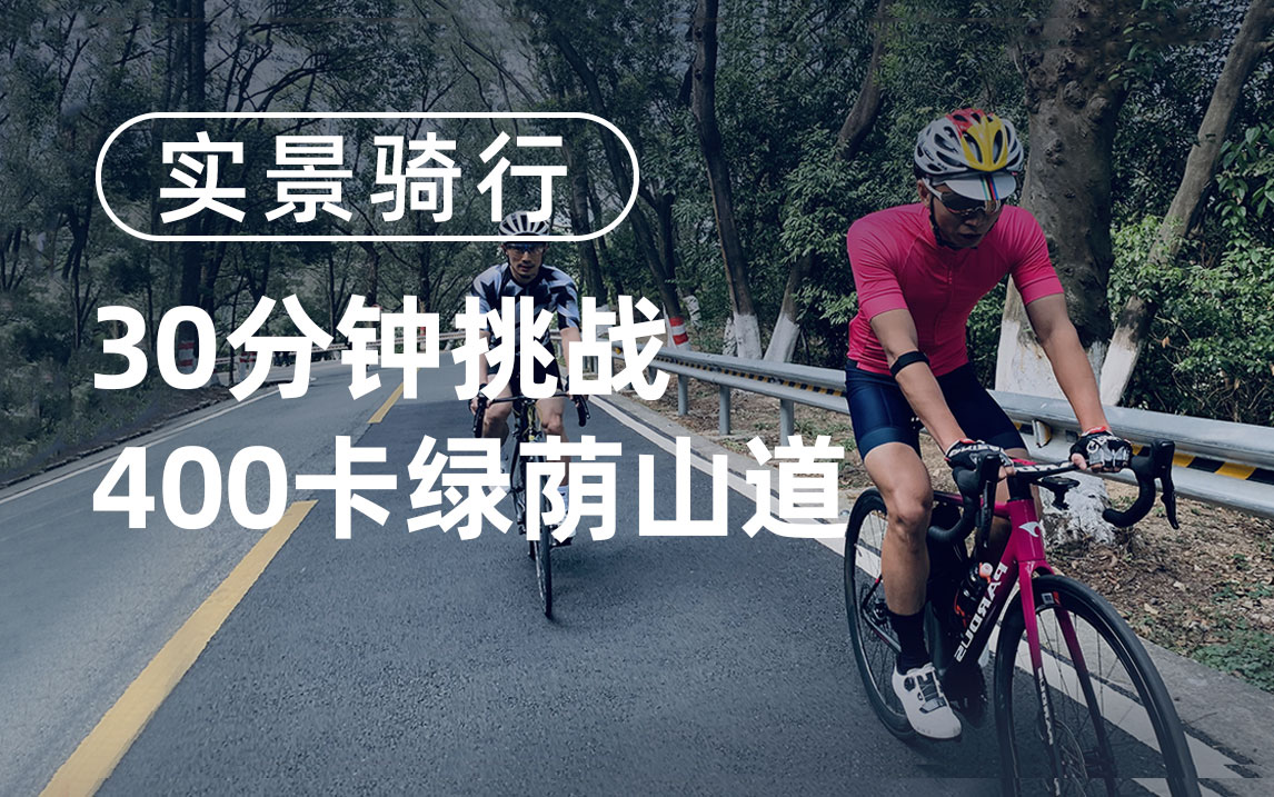 【YESOUL实景骑行VOL3】宅家带你骑福州,鼓岭绿荫赛道,动感单车...