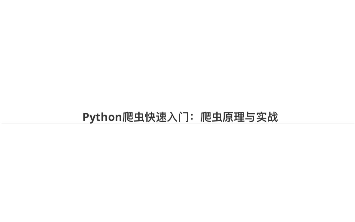 Python爬虫与数据处理:原理与实战