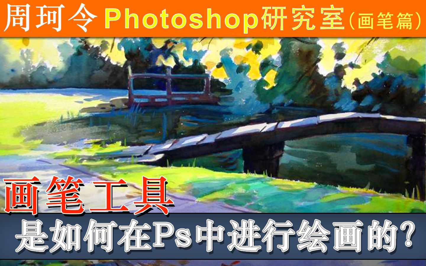 画笔工具如何在Ps中进行绘画?周珂令Ps研究室18