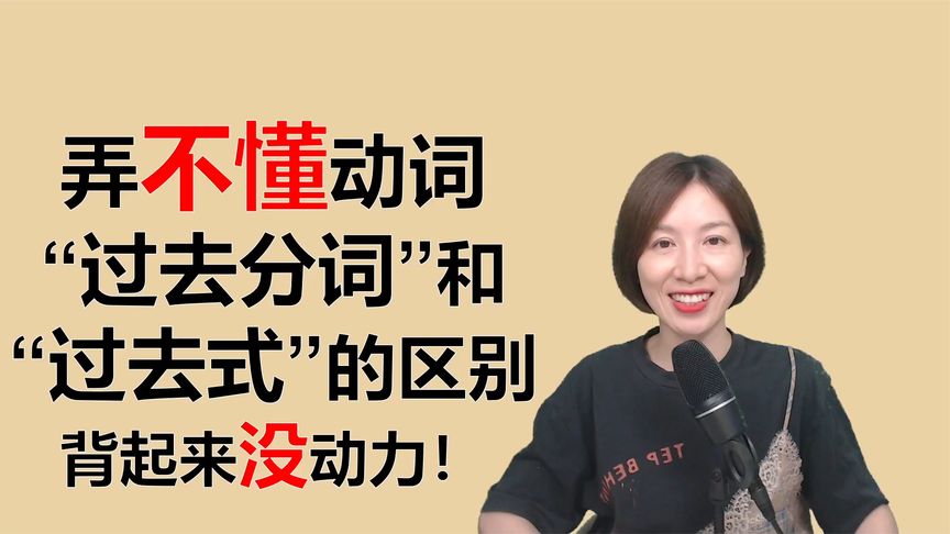 还不知道“过去分词”和“过去式”的区别吗,一分钟给你解答