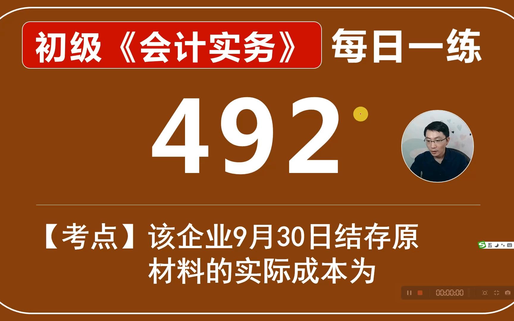 初级《会计实务》每日一练第492天,月末一次加权平均法计算材料成本