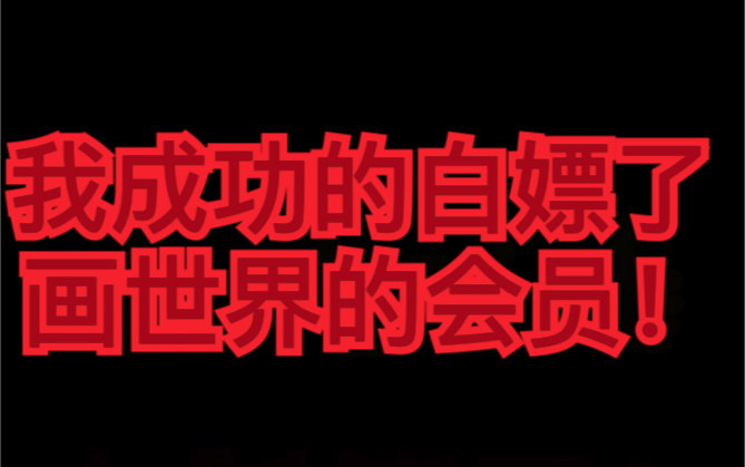 如何白嫖画世界的会员?