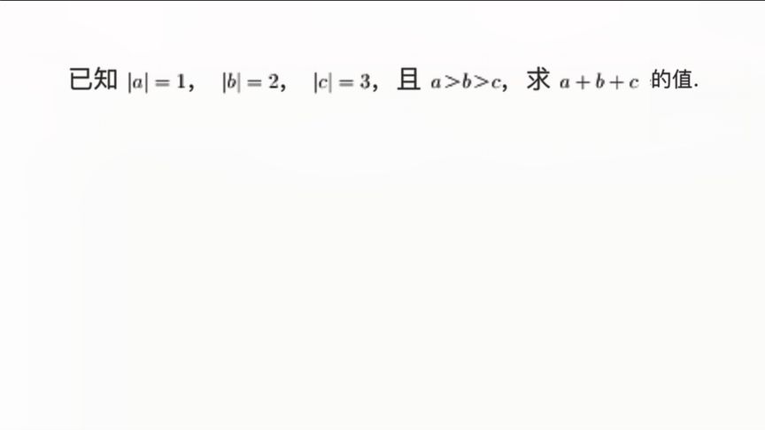 若a绝对值为1,b绝对值为2,c绝对值为3,且a>b>c,求a+b+c的值