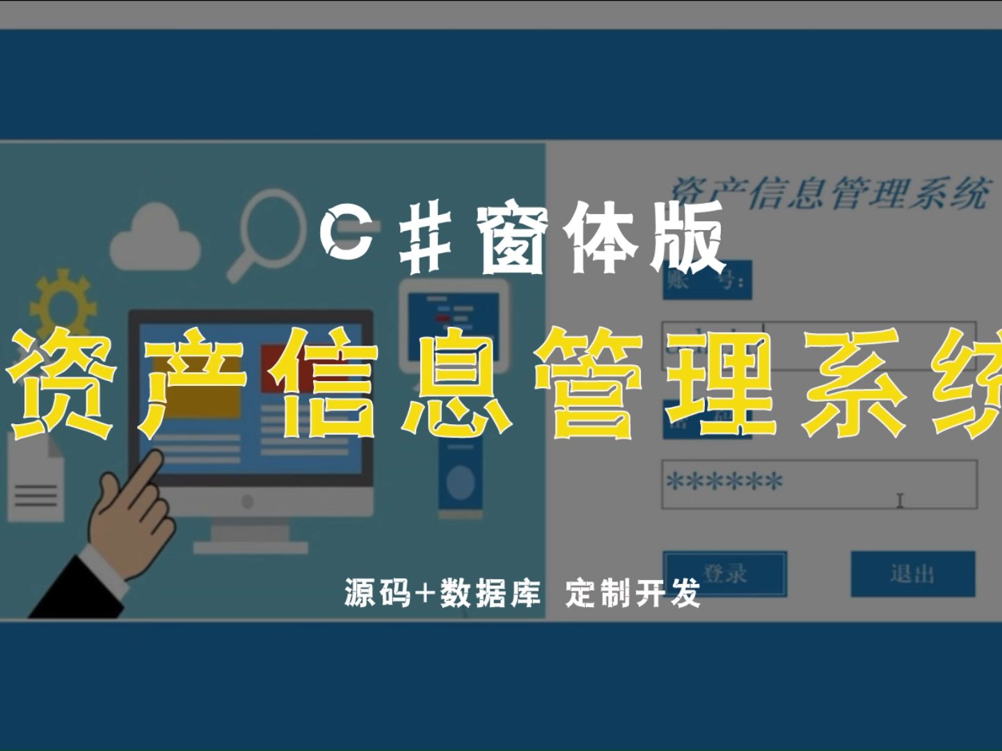 NB3104基于CS的C#资产信息管理系统的设计与开发,源码开放,简单...
