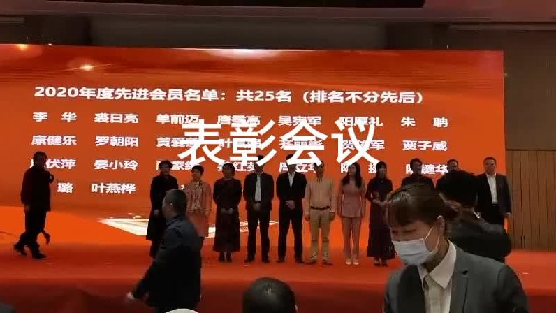 表彰会议.
