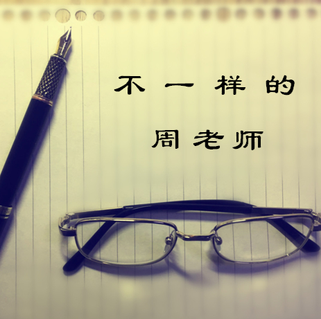 不一样的周老师 
