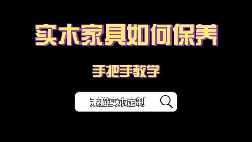 很多人好奇实木家具要怎么保养呢?这不教程就来了嘛~