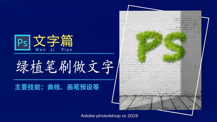 PS教程:使用自定义小草笔刷,制作趣味绿植文字#学浪计划#