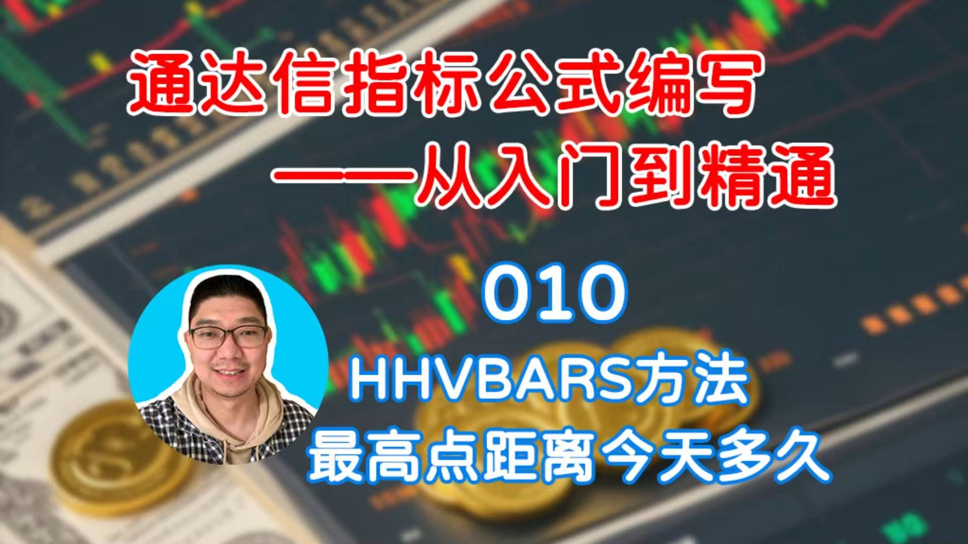 010_通达信指标公式编写:hhvbars 最高点距离今天多久