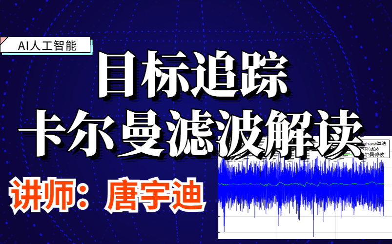 【目标跟踪】卡尔曼滤波的可视化解释-卡尔曼滤波从理论到实践-唐...