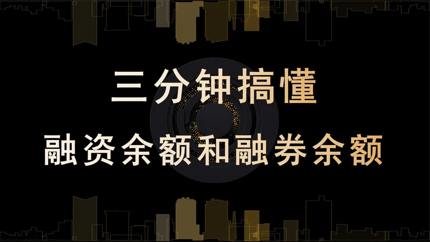 股市资讯常提及融资余额和融券余额,它们有什么用?三分钟搞懂!