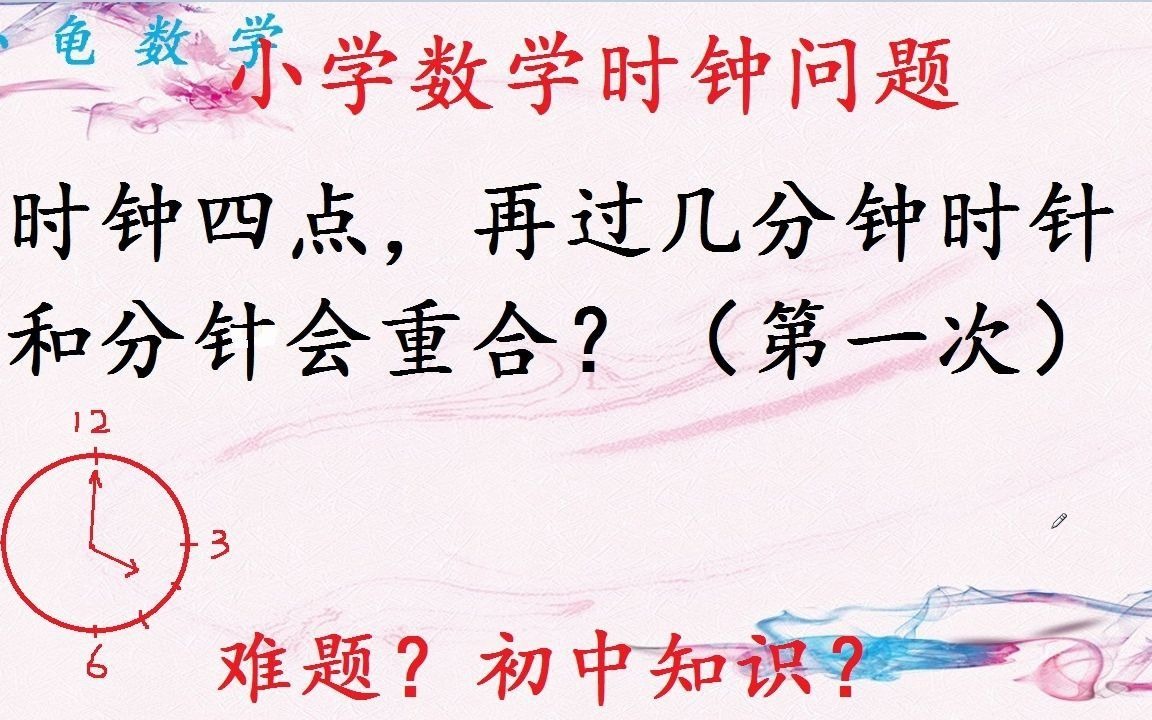 小学数学趣味时针问题假设现在四点那么再过几分钟时针会与分针重合