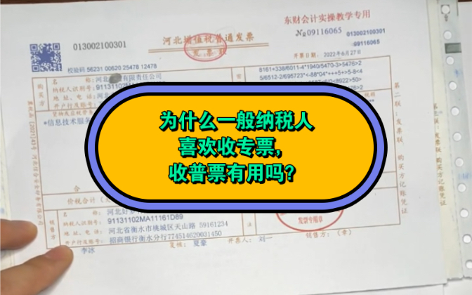 为什么一般纳税人喜欢收专票,收普票有用吗?