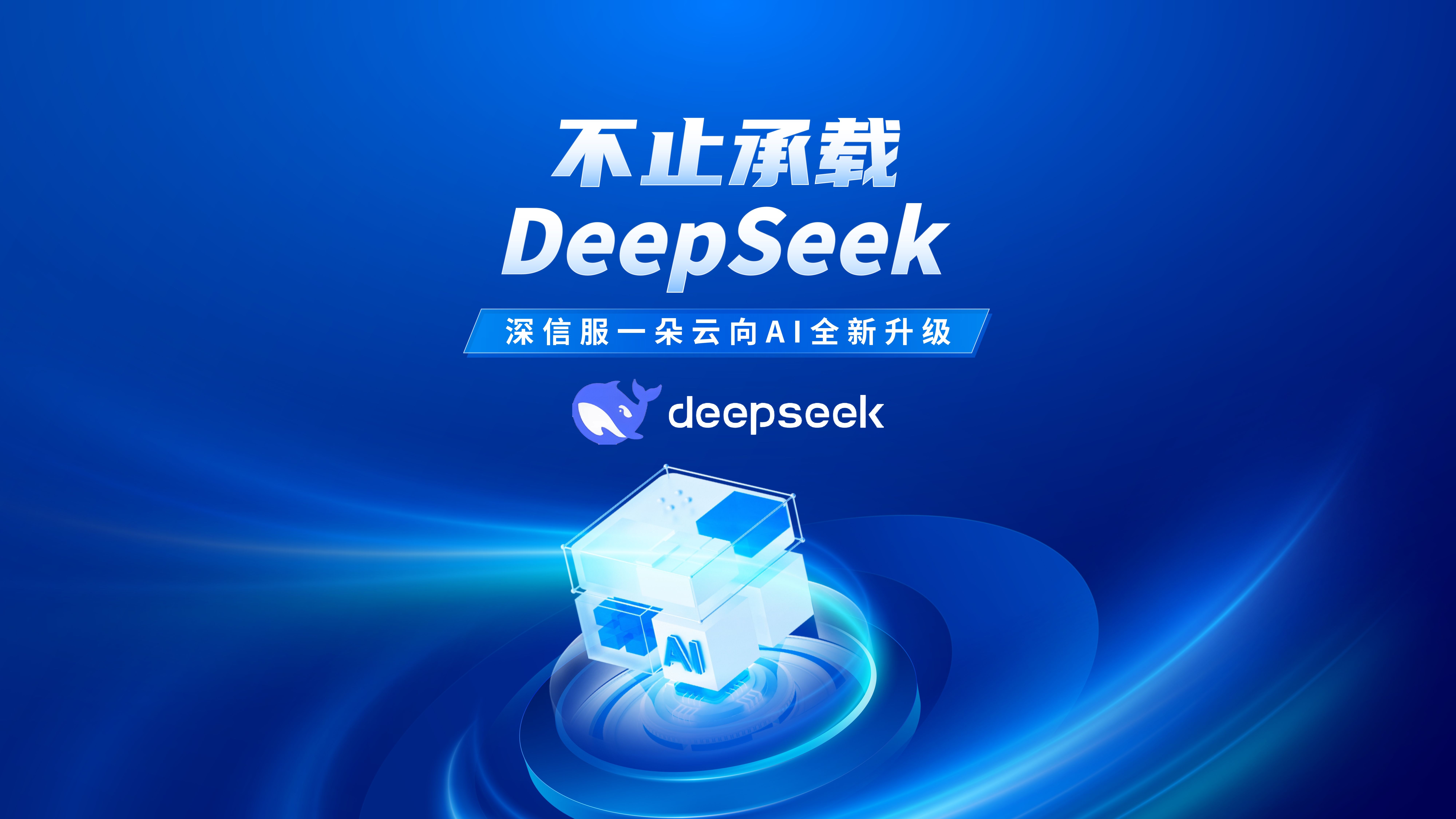 1分钟带你了解如何基于一朵云实现快速承载DeepSeek、以及如何...