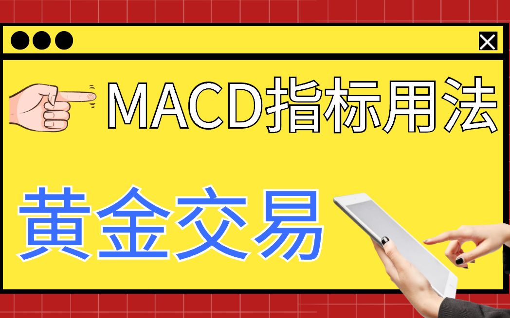 MACD指标的正确用法你知道吗?炒黄金XAUUAD怎么用MACD判断买点