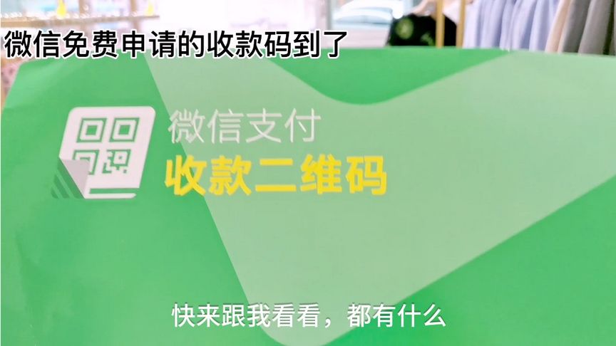 做生意摆摊开店的朋友注意啦!微信收款码可以免费申请啦!