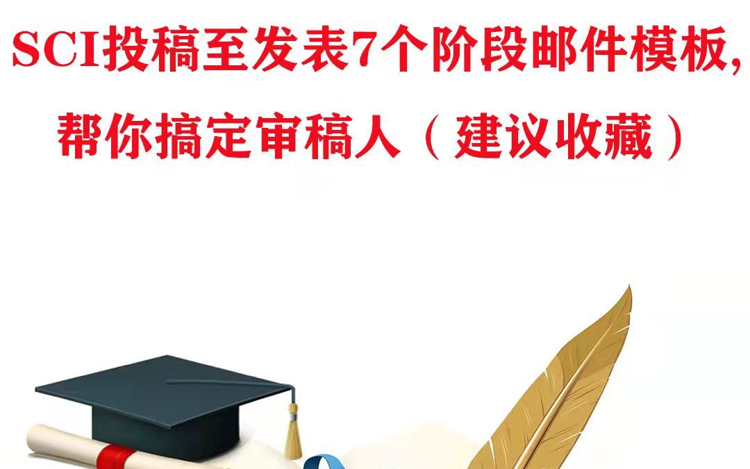 SCI投稿至发表7个阶段邮件模板