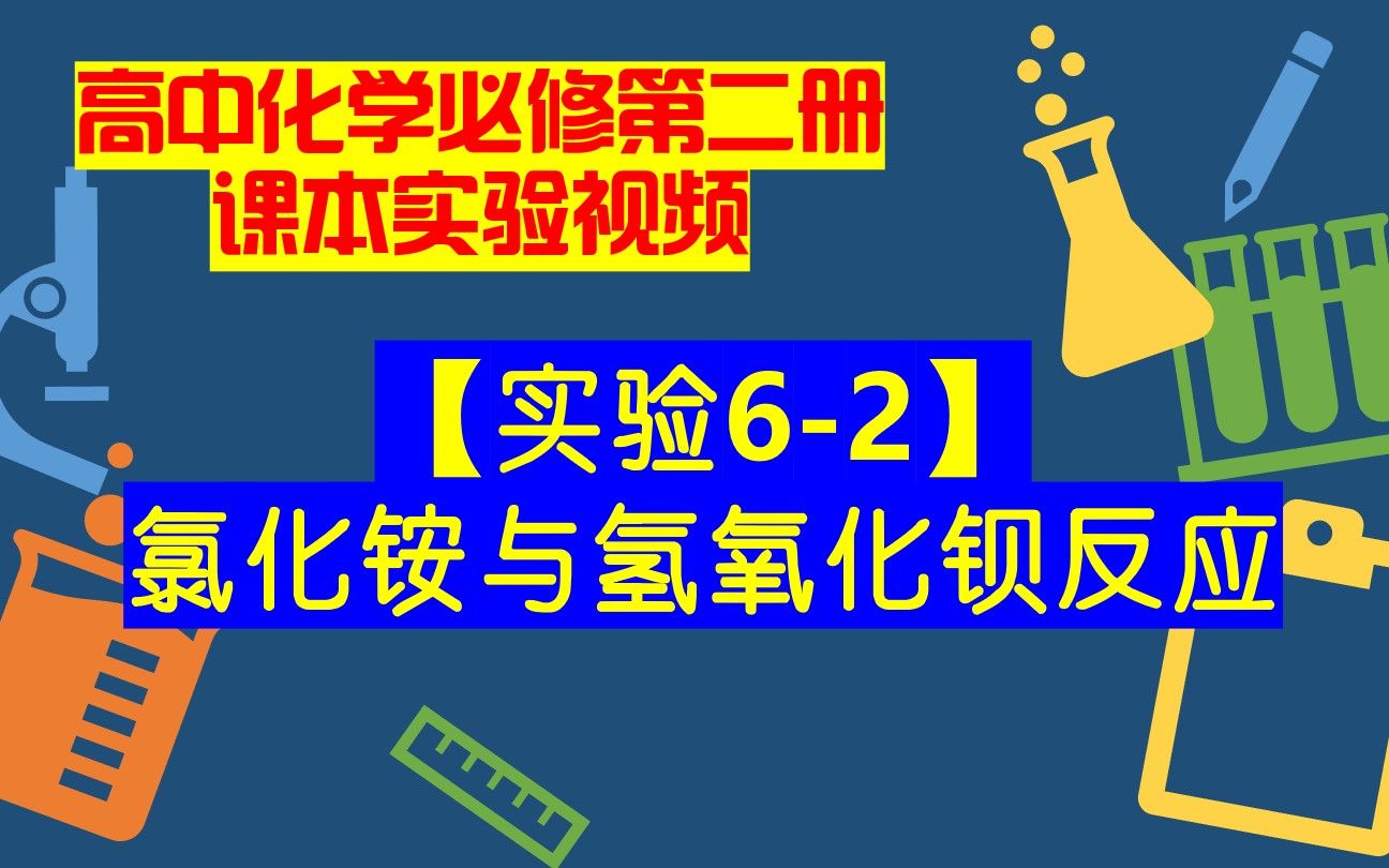 高中化学必修二课本实验视频【实验6-2】氯化铵与氢氧化钡的吸热反应