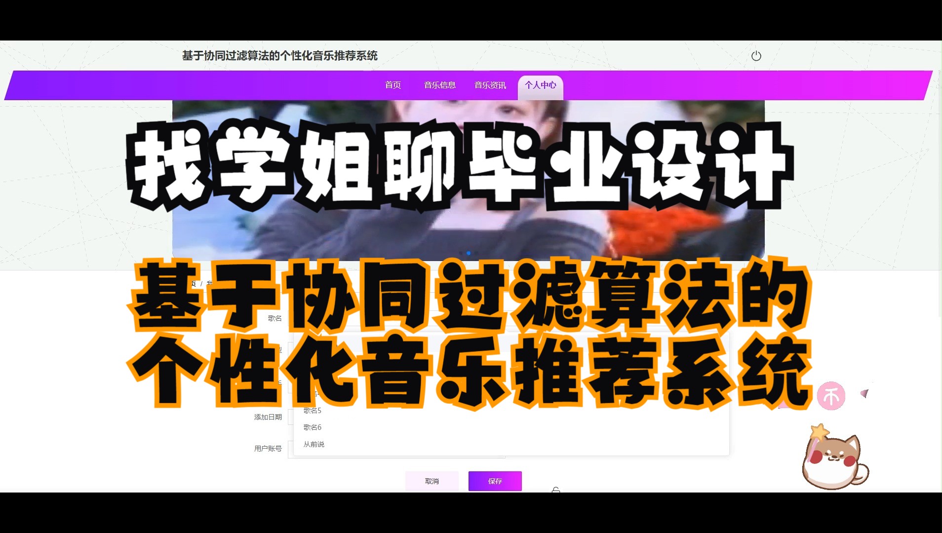 基于协同过滤算法的个性化音乐推荐系统 SpringBoot 前后端分离 Java...
