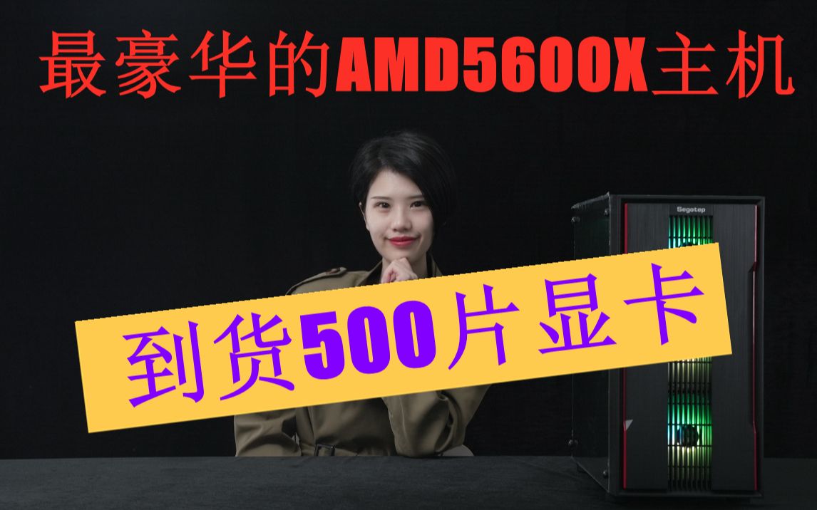 ...前最后一辆超豪华的AMD5600X主机,这个价格目前你找不到第二家。
