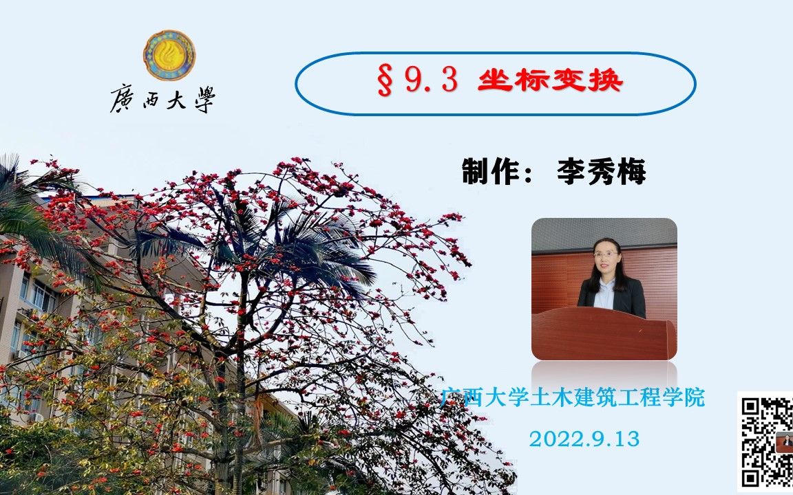 【结构力学】矩阵位移法-第三节坐标变换