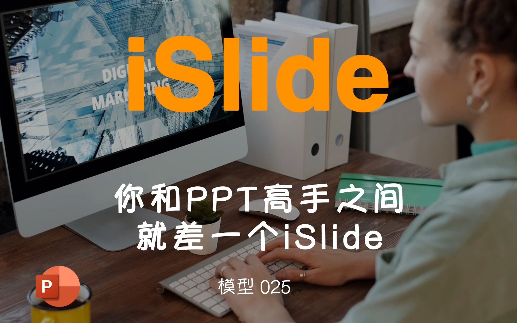 No.025『iSlide』节省70%时间,你和PPT高手之间就差一个iSlide!(轻松...