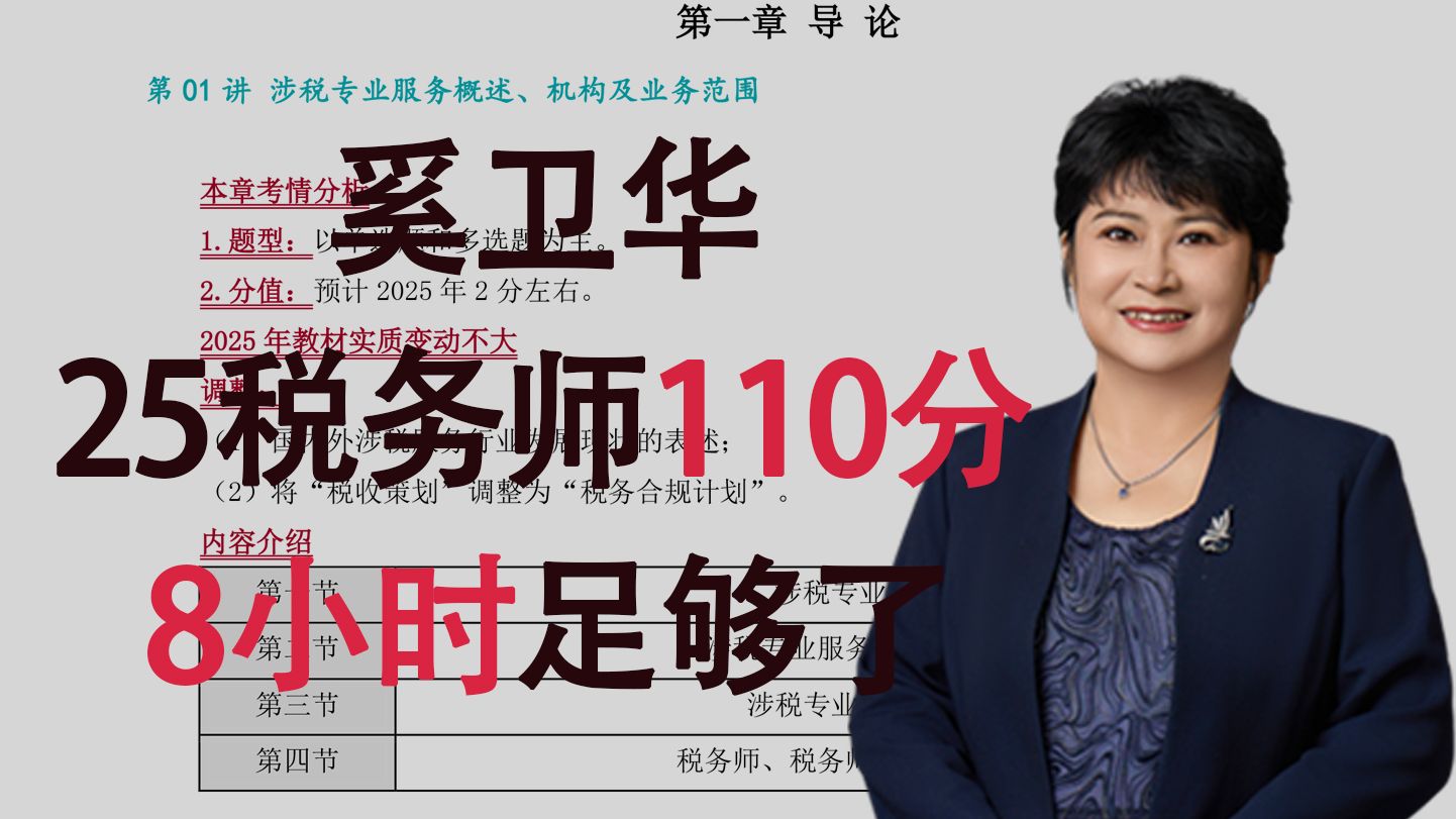 税务师 奚卫华 涉税服务实务《基础精讲讲义》,8小时110足够了!