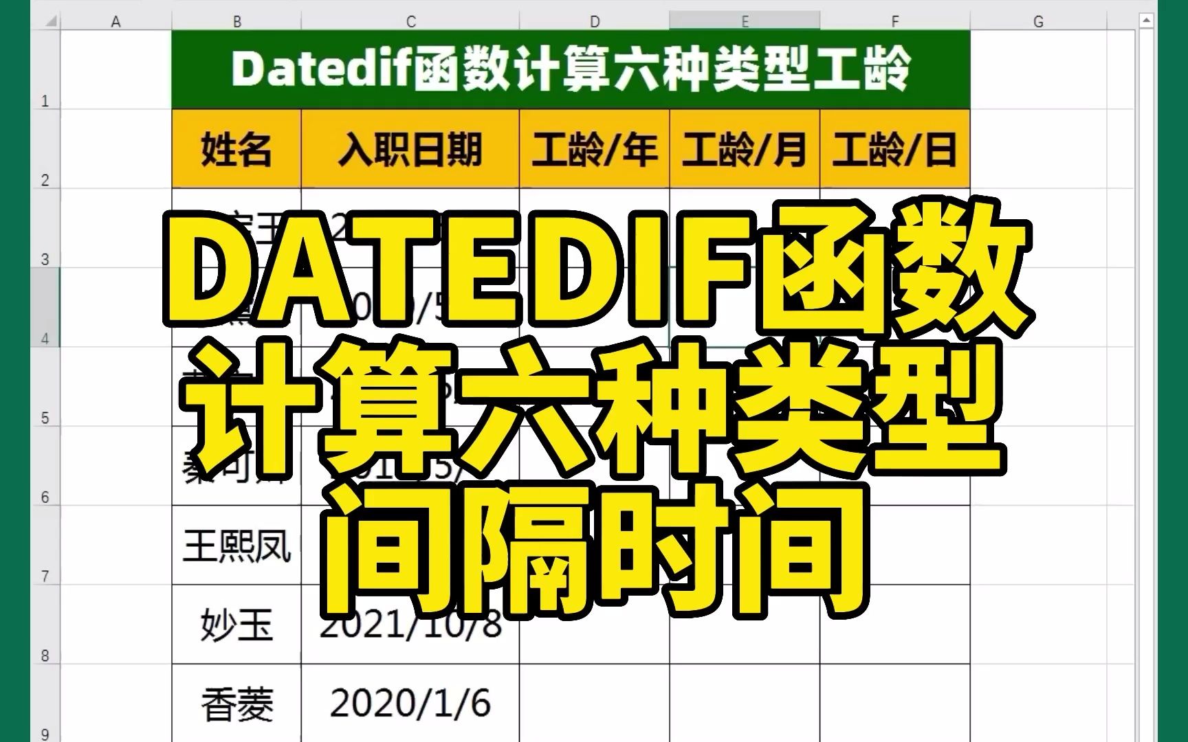 DATEDIF函数,计算六种类型间隔时间段的方法