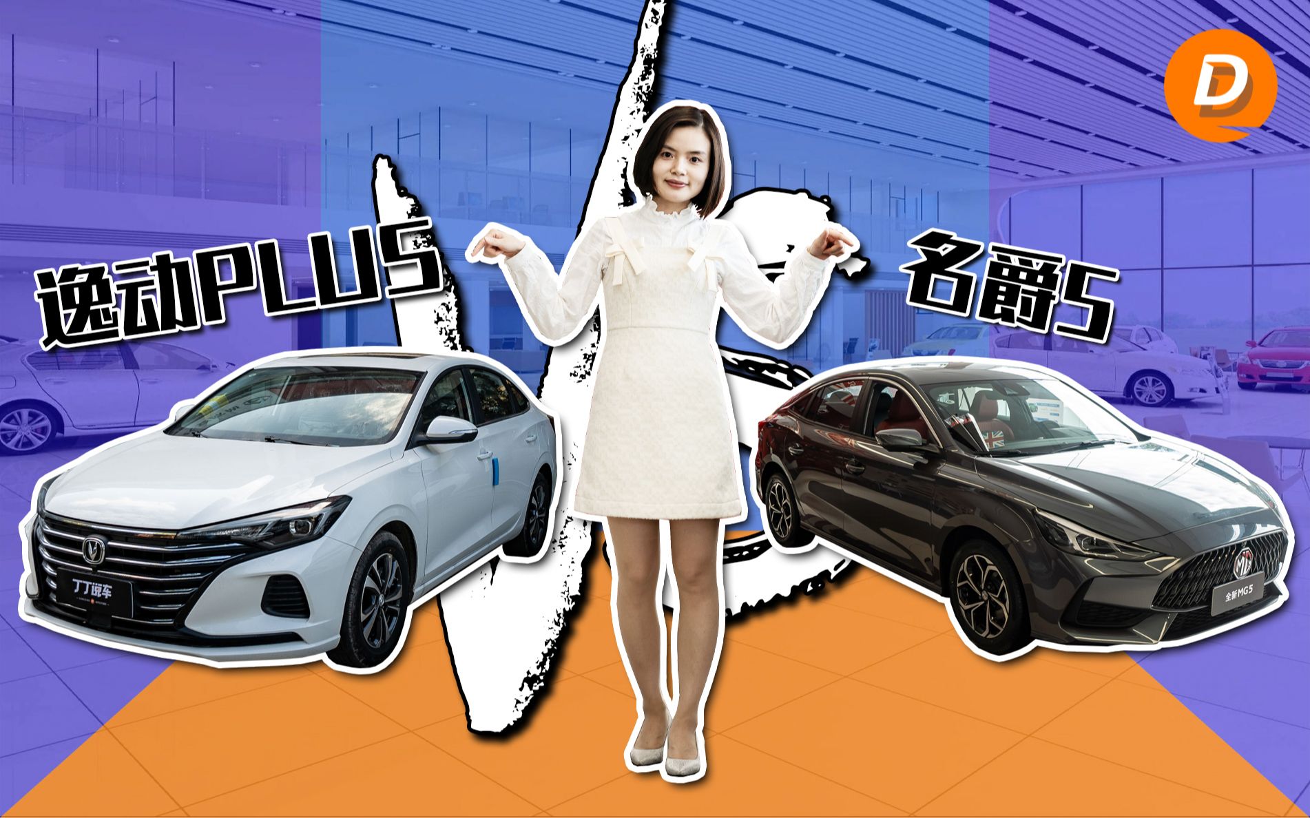 【探店】名爵5对比逸动PLUS:更动感的名爵能干翻长安网红家轿吗?