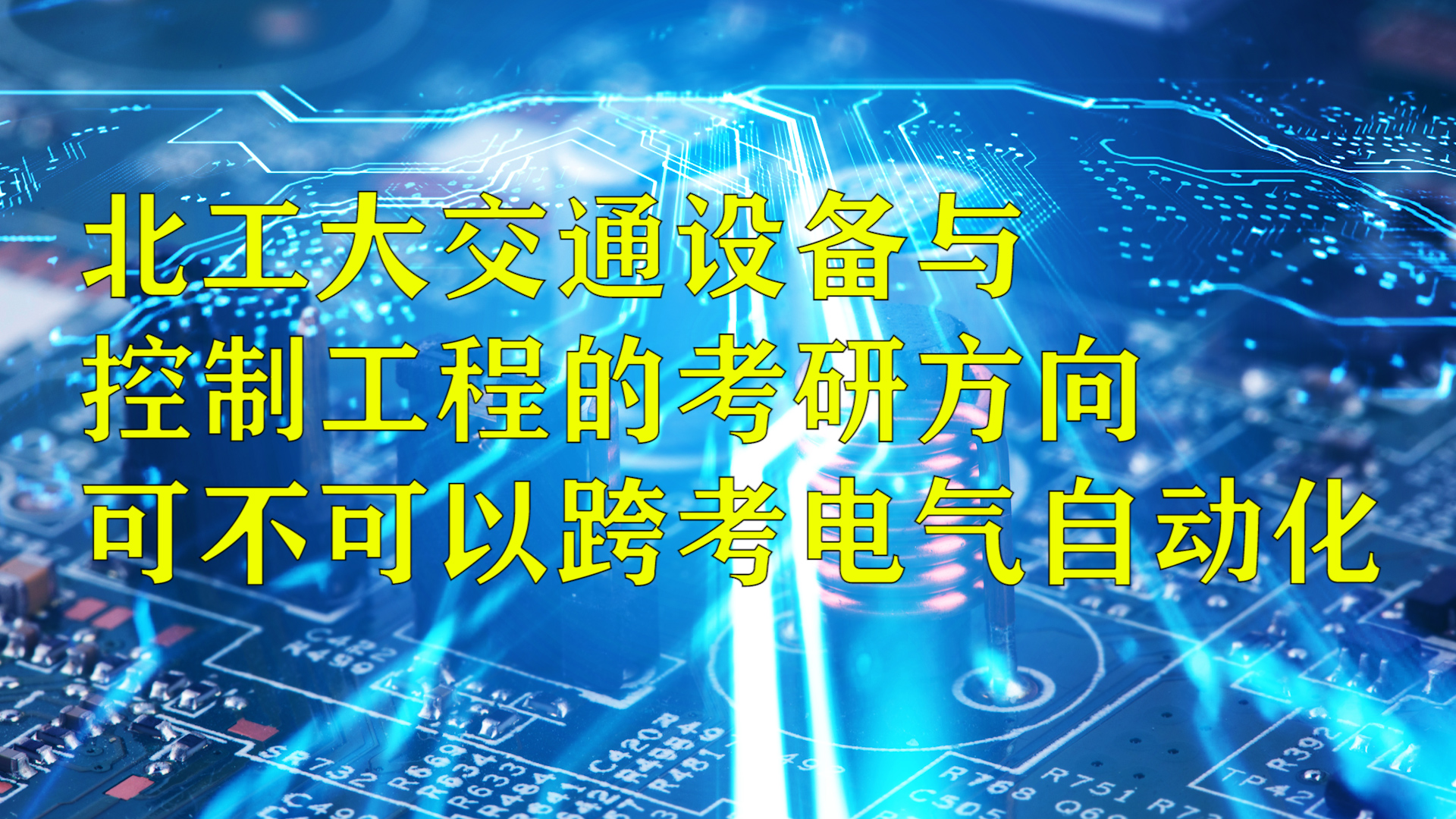 北工大交通设备与控制工程的考研方向,可不可以跨考电气自动化?