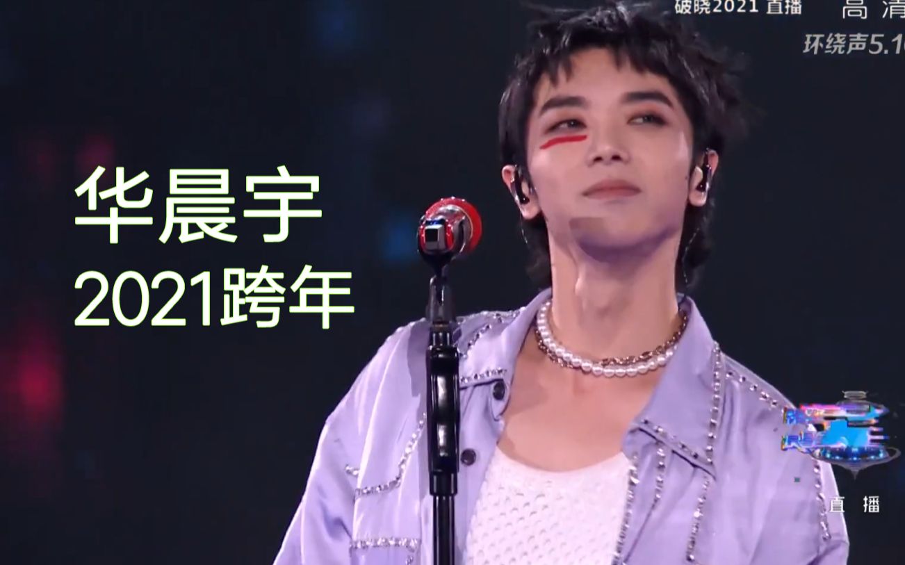 『原画1080P』华晨宇2020-2021跨年演唱会《降临》《疯人院》《...