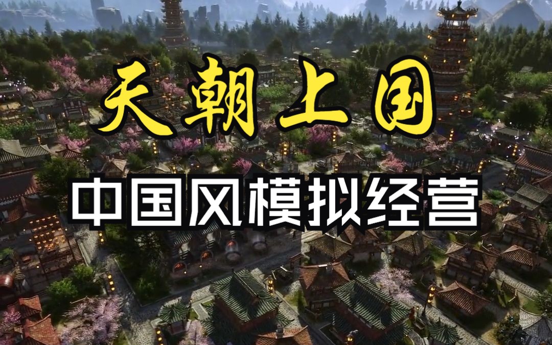 《天朝上国》新的中国风模拟经营游戏。_哔哩哔哩bilibili_游戏推荐