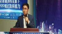 【E军视频】金永祥:为什么选择了PPP模式?