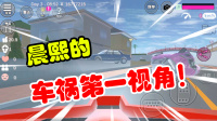 樱花校园模拟器晨熙解说 第92集 比过山车还刺激的车祸第一视角!