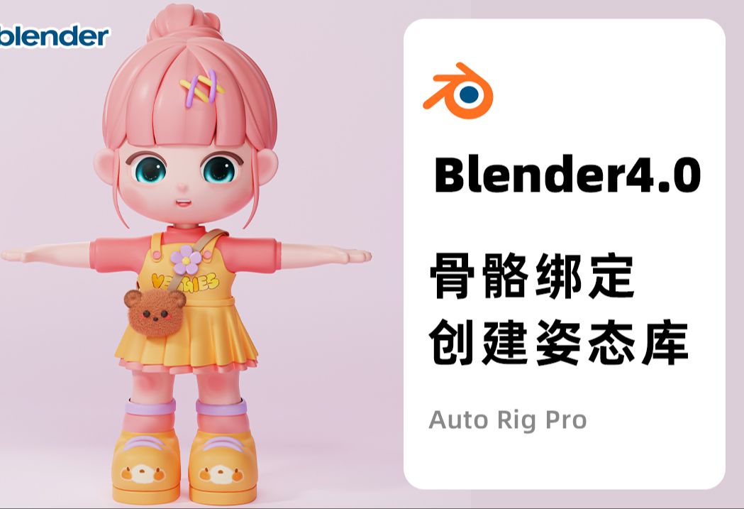 Blender4.0骨骼绑定,创建姿态库