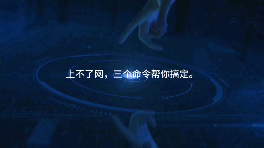 网页打不开,游戏登不上,三个命令帮你搞定。