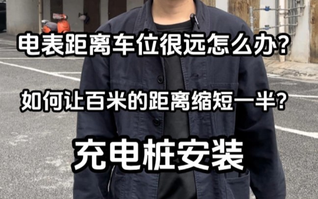 充电桩电表距离车位很远怎么办?如何让百米的距离缩短一半?