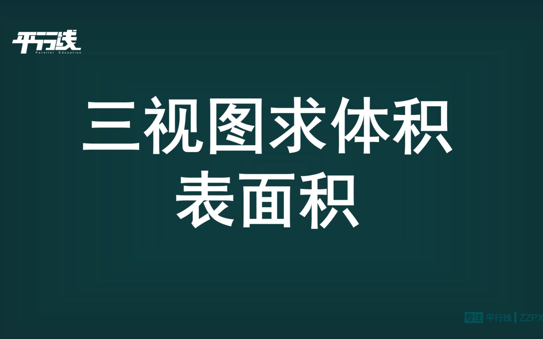 01.三视图求表面积体积