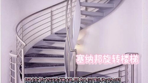 钢结构旋转楼梯是如何制作的呢?
