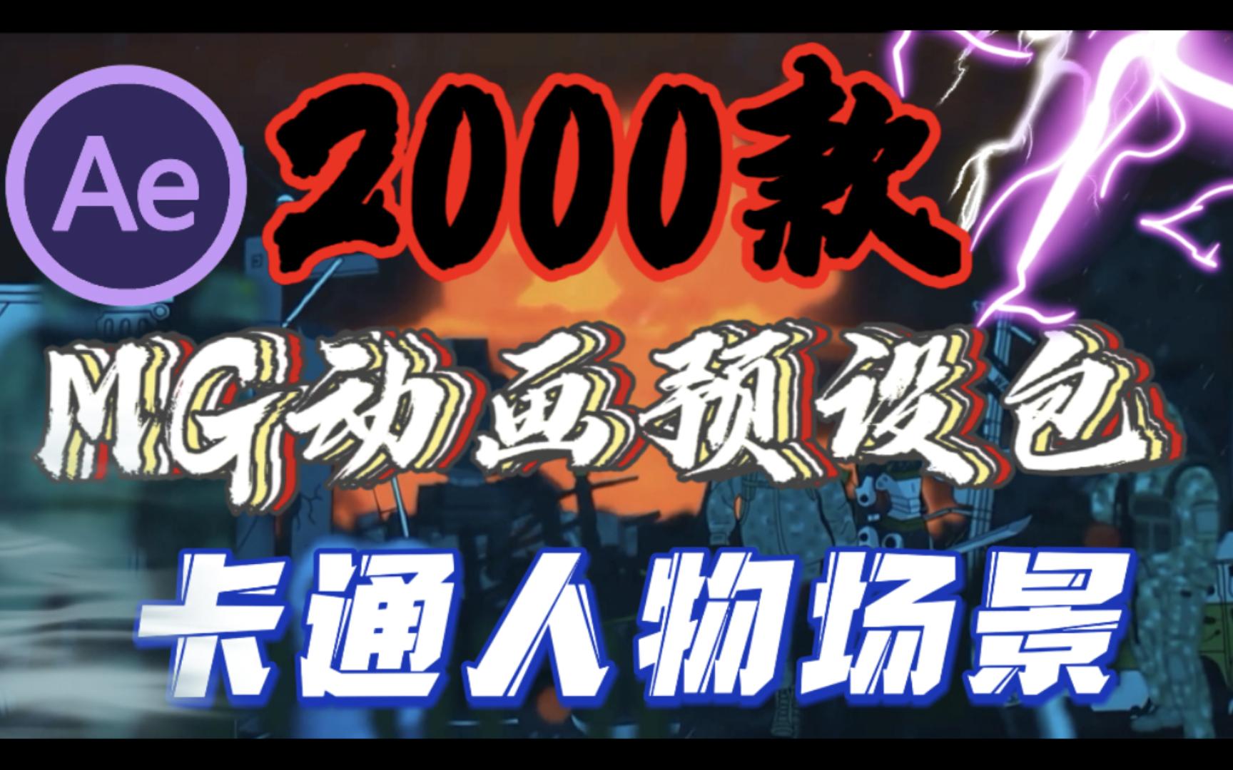 【AEMG动画】丨最全面的MG动画素材包,让操作变的前所未有的简单!