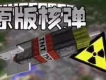 【Bread出品】原版核弹丨Minecraft我的世界1.11原版命令方块模组...