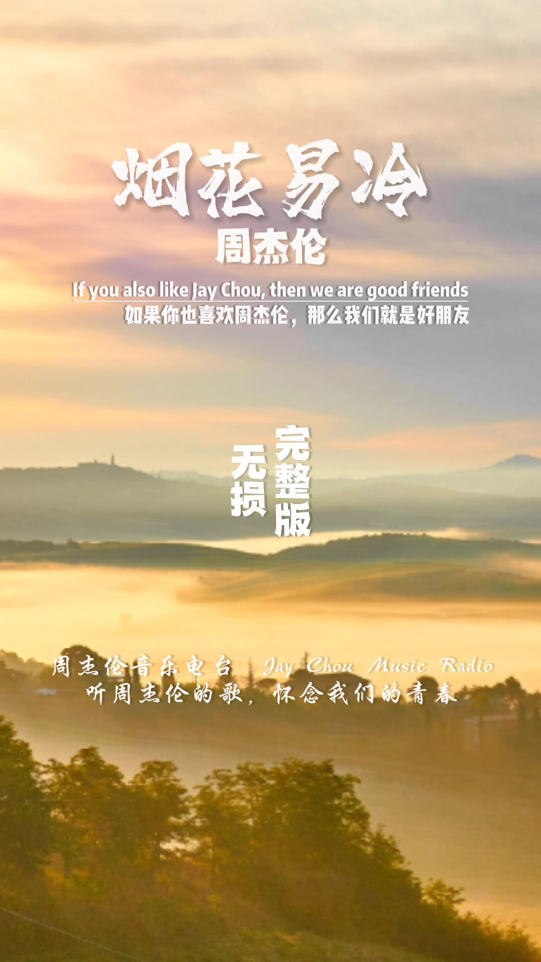 周杰伦第十张专辑《跨时代》第三首歌,烟花易冷