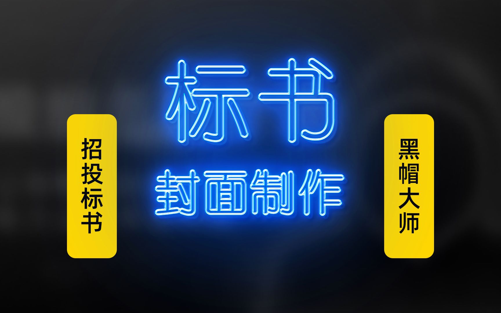 招投标书封面制作