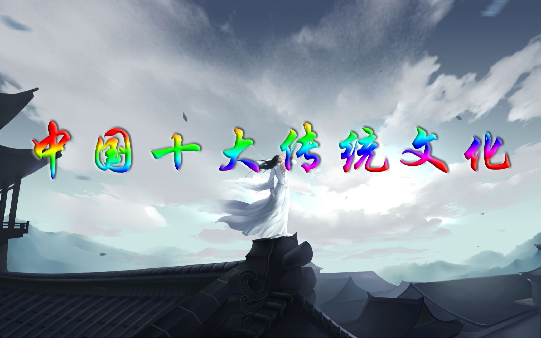 中国十大传统文化