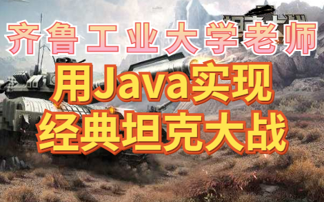 【Java游戏项目】齐鲁工业大学老师教你用Java打造经典坦克大战