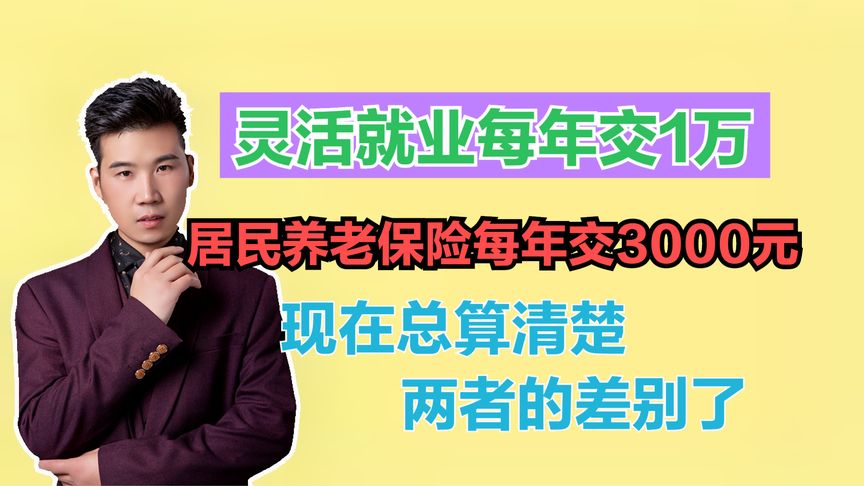 下岗后个人交社保,现在想转居民养老保险最高档,最后差别在哪?