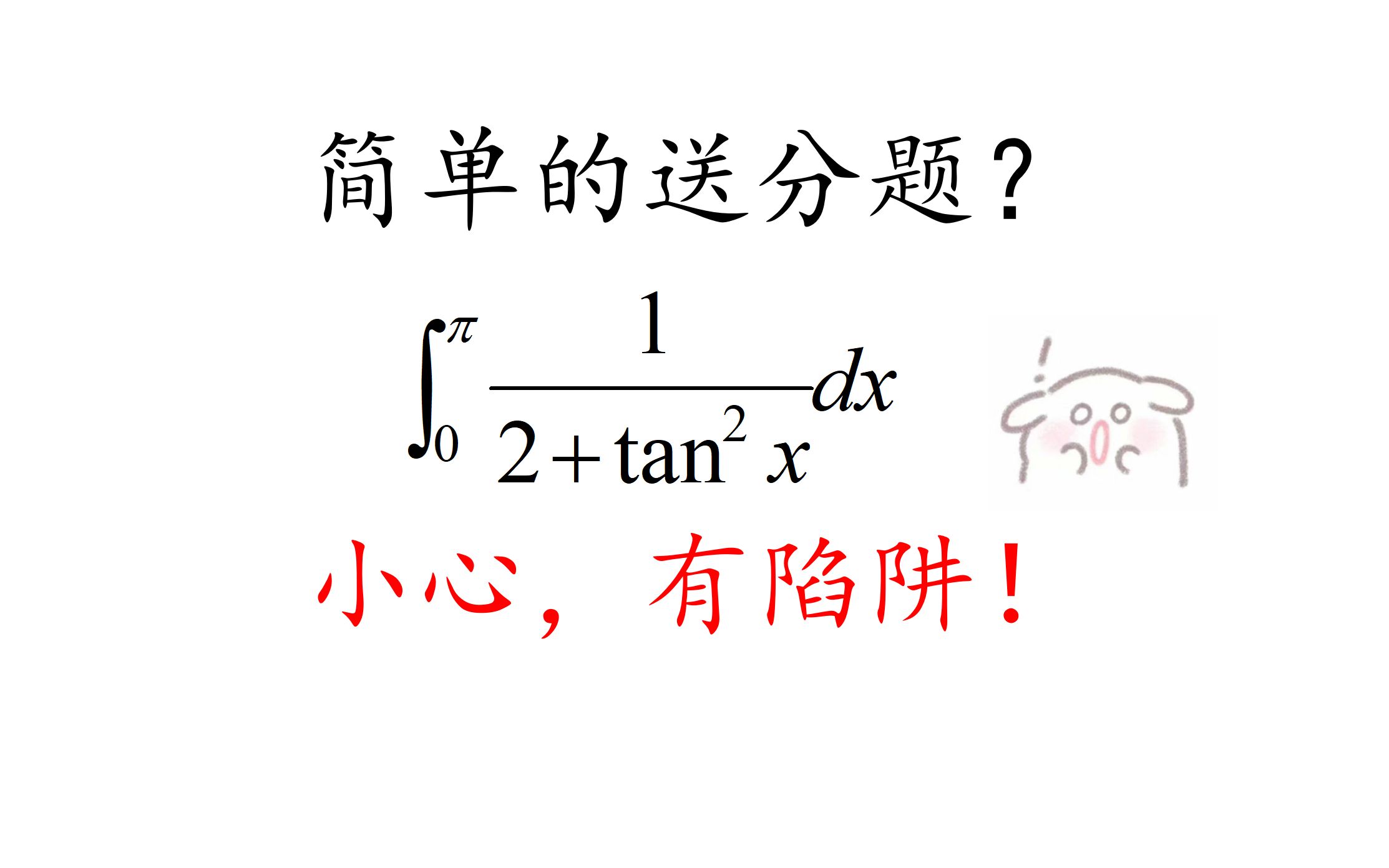 【每日一题】填空题杀手!求定积分一定要注意的一种点!不小心就中计...